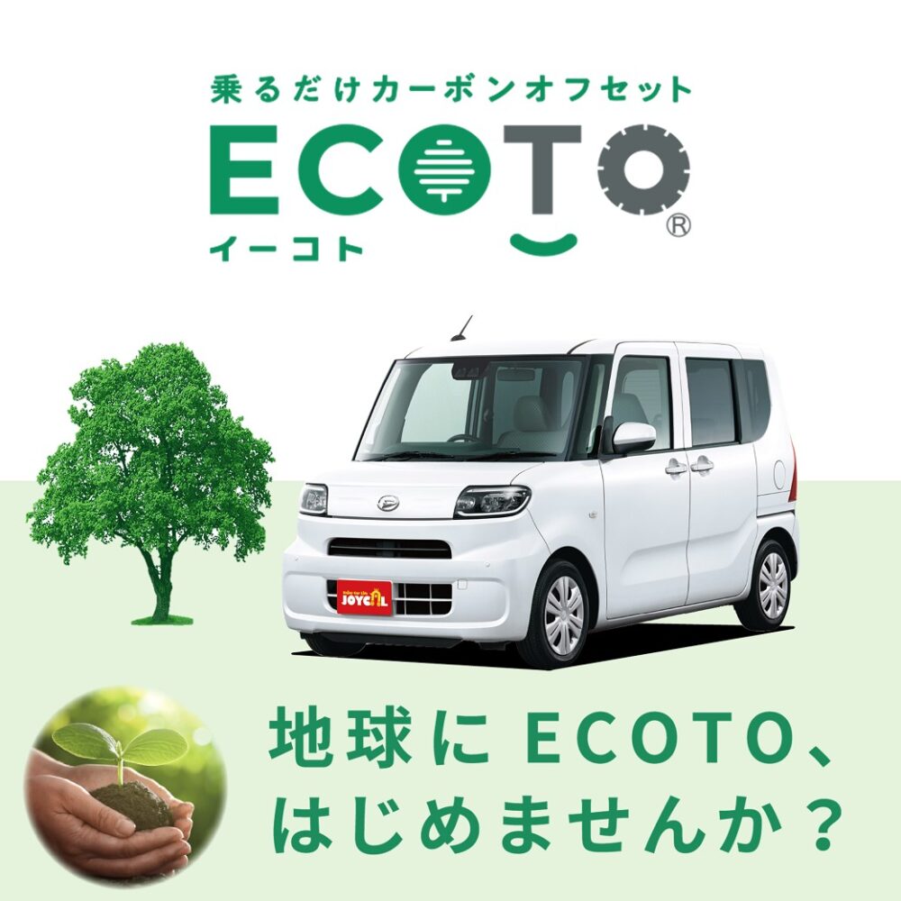 地球に ECOTO、はじめませんか？ | オートレブ ジョイカル多治見店